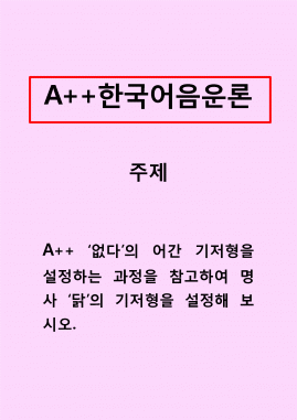 한국어음운론-‘없다’의 어간 기저형을 설정하는 과정을 참고하여 명사 ‘닭’의 기저형을 설정해 보시오.-1페이지