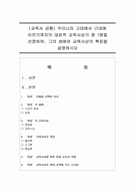 (교육사 공통) 우리나라 고대에서 근대에 이르기까지의 대표적 교육사상가 중 1명을 선정하여,  그의 생애와 교육사상의 특징을 설명하시오 (원효)-1페이지