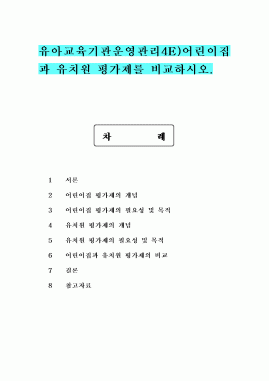 유아교육기관운영관리4E)어린이집과 유치원 평가제를 비교.-1페이지