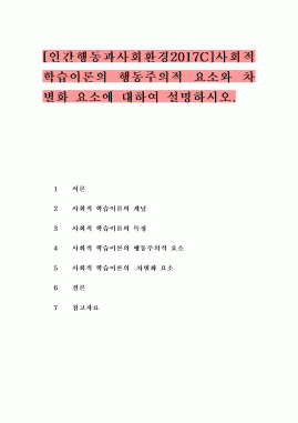 [인간행동과사회환경2017C]사회적 학습이론의 행동주의적 요소와 차별화 요소에 대하여 설명.-1페이지