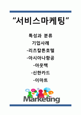 [서비스마케팅 사례연구] 서비스마케팅 특성,분류,7P분석및 서비스마케팅 기업사례연구(리츠칼튼,아시아나항공,이마트,아웃백,신한카드)-1페이지