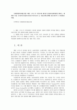 국제경영의이해1공통) 애덤 스미스가 국부론에 제시한 분업과사회의번영 밝히고, 세계의 특정 국가(미주유럽아시아호주아프리카 등 자유선택)선택해 한국과무역 수지변화조사0k-1페이지