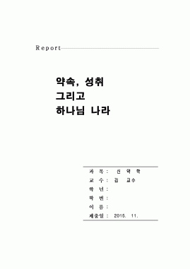 약속, 성취 그리고 하나님 나라-1페이지