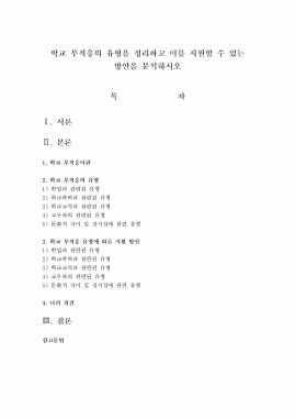 학교 부적응의 유형을 정리하고 이를 지원할 수 있는 방안을 분석 (학교 부적응)-1페이지