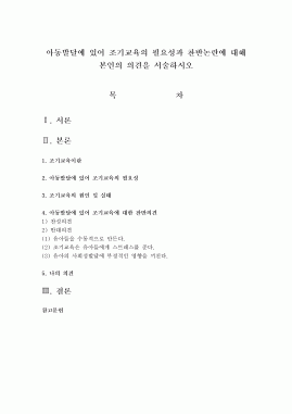 아동발달에 있어 조기교육의 필요성과 찬반논란에 대해 본인의 의견을 서술 - 조기교육-1페이지