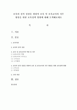 보육의 질적 성장을 위하여 보육 및 보육교사의 처우 향상을 위한 보육정책 방향에 대해 모색해보세요 : 보육-1페이지