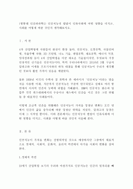 (방통대 인간과과학1) 인공지능의 발달이 인류사회에 어떤 영향을 미치고, 사회를 어떻게 바꿀 것인지 생각해보시오!!!!!-1페이지