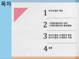 외식기업의 효과적인 고객관리 방안 및 사례분석-1페이지