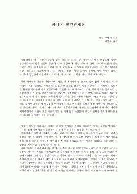 <카네기 인간관계론> 독후감-1페이지