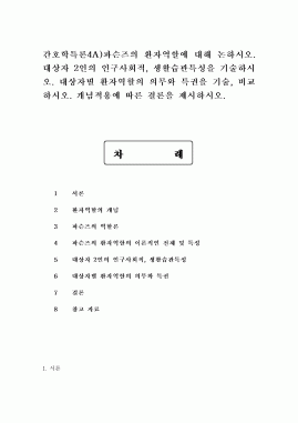 간호학특론4A)파슨즈의 환자역할에 대해 논하시오. 대상자 2인의 인구사회적, 생활습관특성을 기술. 대상자별 환자역할의 의무와 특권을 기술, 비교. 개념적용에 따른 결론을-1페이지