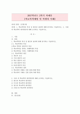 학교폭력예방및학생의이해 공통)1. 학교폭력의 특성 및 원인과 결과에 대해 분석하고 서술하시오. 2. 국내․ 외 학교폭력 대처방안에 대해 조사하고 서술하시오.-1페이지