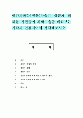 인간과과학1공통) 가습기 살균제 피해를 시민들이 과학기술을 바라보는 시각과 연결지어서 생각해보시오.-1페이지