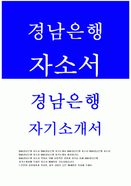 BNK경남은행자소서자기소개서 경남은행자소서 BNK경남은행자기소개서 경남은행자소서 투유뱅크 경남은행 신입행원자기소개서 직업관 3가지 BNK경남은행 합격자소서 입행하고자 하고자하는동기-1페이지