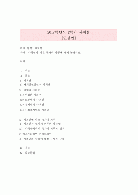 인권법 C형) 사회권에 따른 국가의 의무에 대해 논하시오-1페이지