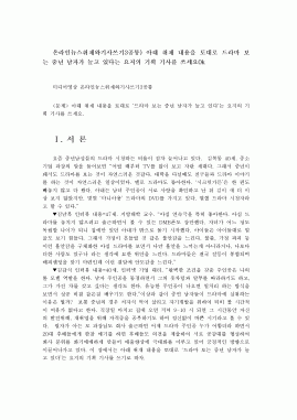 온라인뉴스취재와기사쓰기3공통) 아래 취재 내용을 토대로 드라마 보는 중년 남자가 늘고 있다는 요지의 기획 기사를 쓰세요0k-1페이지