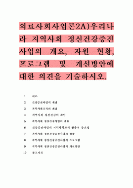 의료사회사업론2A) 우리나라 지역사회 정신건강증진사업의 개요, 자원 현황, 프로그램 및 개선방안에 대한 의견을 기술.-1페이지