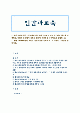 [인간과교육] 1. 후기 현대철학적 인간이해의 관점에서 강조되고 있는 인간관의 특징, 종래의 과학적 인간관을 비판적으로 고찰 2. 콜버그의 도덕성 발달이론을 설명하고 교육적 시사점-1페이지