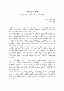 <부의 추월차선> 독후감-1페이지