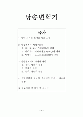 당송변혁기론에 관한 레포트입니다.-1페이지