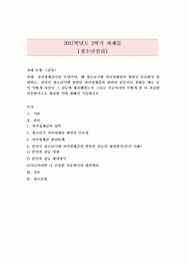 청소년심리 공통) 자아정체감이란 무엇이며, 왜 청소년기에 자아정체감의 형성이 중요한지 설명하고, 자신이 청소년기에 겪었던 자아정체감과 관련된 갈등이나 경험을 예로 들어 어떻게 자신이 그 갈등에 대처했었는-1페이지