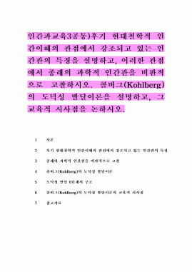 인간과교육3공통) 후기 현대철학적 인간이해의 관점에서 강조되고 있는 인간관의 특징을 설명하고, 이러한 관점에서 종래의 과학적 인간관을 비판적으로 고찰하시오. 콜버그(Kohlberg-1페이지