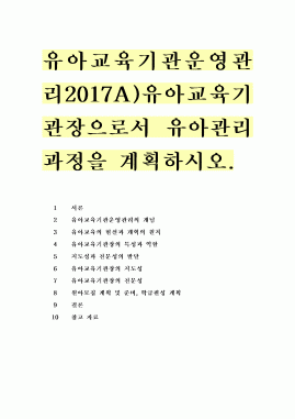 [유아교육과] 유아교육기관운영관리2017A)유아교육기관장으로서 유아관리 과정을 계획하시오.-1페이지