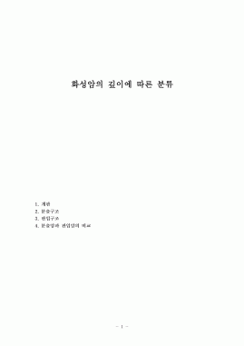 화성암의 깊이에 따른 분류-1페이지