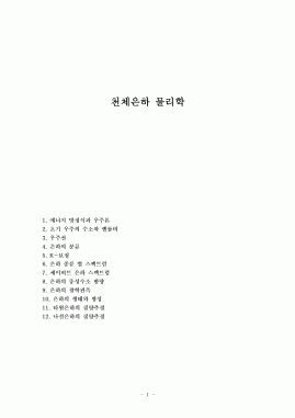 천체은하 물리학-1페이지