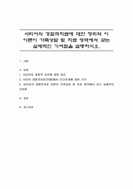 사티어의 경험적치료에 대한 정리와 이 이론이 가족상담 및 치료 영역에서 갖는 실제적인 기여점을 설명하시오-1페이지