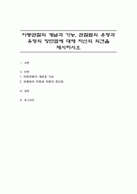 아동관찰의 개념과 기능, 관찰법의 유형과 유형의 장단점에 대해 자신의 의견을 제시하시오-1페이지