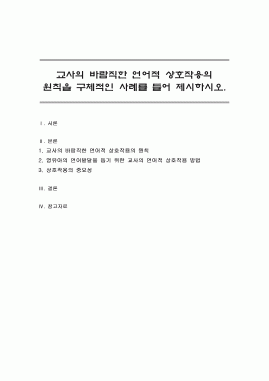 교사의 바람직한 언어적 상호작용의 원칙을 구체적인 사례를 들어 제시하시오-1페이지