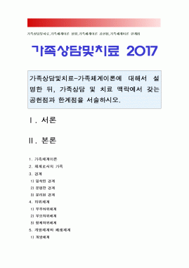 가족상담및치료 2017년] 가족체계이론에 대해서 설명한뒤 가족상담및치료맥락에서 갖는 공헌점과 한계점을 서술하시오-방송대 가족상담및치료, 가족체계이론공헌점, 가족체계이론한계점-1페이지