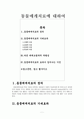 동물매개치료에 대하여 (원광대학교 인간과 동물 레포트)-1페이지