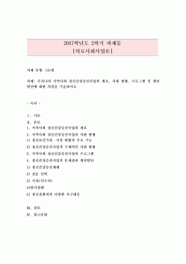 의료사회사업론 A형)우리나라 지역사회 정신건강증진사업의 개요, 자원 현황, 프로그램 및 개선방안에 대한 의견을 기술하시오-1페이지