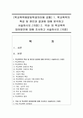 (학교폭력예방및학생의이해 공통) 1. 학교폭력의 특성 및 원인과 결과에 대해 분석하고 서술하시오.(15점) 2. 국내․ 외 학교폭력 대처방안에 대해 조사하고 서술하시오.(15점)-1페이지