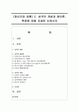 (정신건강 공통) 2. 성격의 개념과 제이론,  측정에 대해 자세히 논하시오 : 성격-1페이지