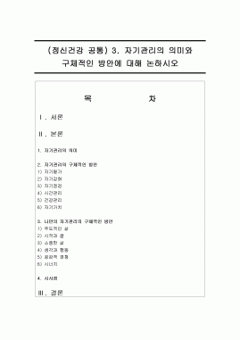 (정신건강 공통) 3. 자기관리의 의미와 구체적인 방안에 대해 논하시오 - 자기관리-1페이지