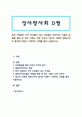 [성사랑사회 D형] 한국 사회에서 이주 여성들이 겪는 어려움은 무엇이며, 이들의 경험을 통해 본 한국 사회는 어떤 곳인지, 앞으로 어떻게 변화시켜야 할지에 대해서 구체적인 사례-1페이지