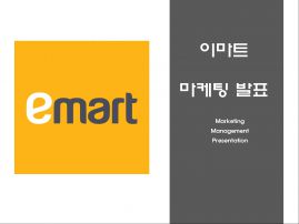 이마트 EMART 성공비결과 마케팅 SWOT,STP,4P전략과 이마트 경영전략과 중국진출전략분석및 이마트 미래전략방향제언 PPT-1페이지