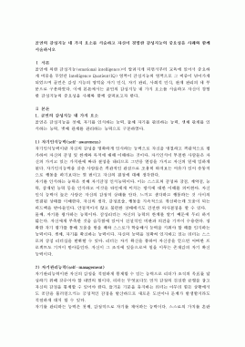 골먼의 감성지능 네 가지 요소를 서술하고 자신이 경험한 감성지능의 중요성을 사례와 함께 서술하시오-1페이지