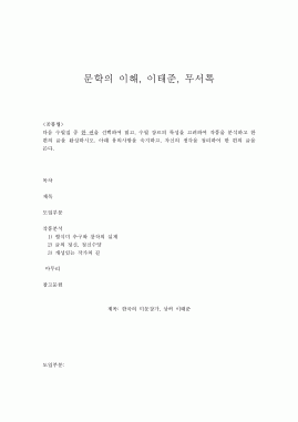 문학의 이해, 이태준, 무서록 <공통형> 다음 수필집 중 한 권을 선택하여 읽고, 수필 장르의 특성을 고려하여 작품을 분석하고 한 편의 글을 완성하시오. 아래 유의사항을 숙지하고,-1페이지