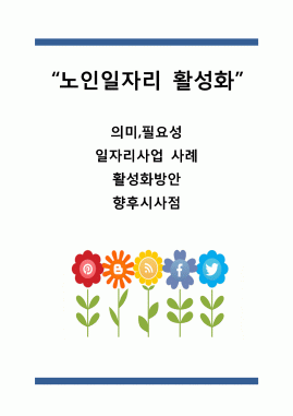 노인일자리의 의미,필요성분석과 노인일자리사업 국내,해외사례분석과 노인일자리 활성화방안 제언및 향후시사점 연구-1페이지