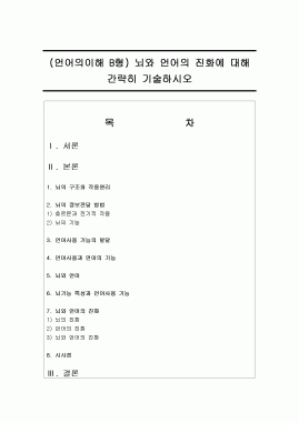 (언어의이해 B형) 뇌와 언어의 진화에 대해 간략히 기술하시오 [뇌와 언어]-1페이지