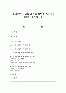 (언어의이해 D형) 소쉬르 언어연구에 대해 간략히 요약하시오 [소쉬르]-1페이지