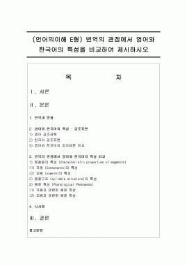 (언어의이해 E형) 번역의 관점에서 영어와 한국어의 특성을 비교하여 제시하시오 : 번역-1페이지