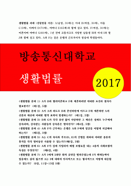 생활법률 2017 (생활법률 지문) A(남성, 30세)는 아내 B(여성, 30세),아들 C(3세),아버지 D(70세),어머니 E(65세)와 함께-방송통신대 2017 생활법률 레포트-1페이지