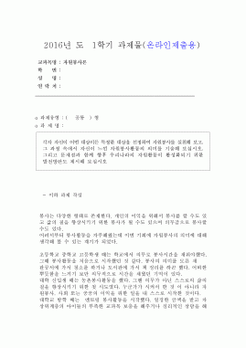 각자 자신이 어떤 대상이든 특정한 대상을 선정하여 자원봉사를 실천해 보고, 그 과정 속에서 자신이 느낀 자원봉사활동의 의미를 기술해 보십시오. 그리고 문제점과 함께 향후 우리나라의-1페이지