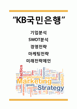 [국민은행 마케팅전략] KB국민은행 기업분석,SWOT분석및 KB국민은행 마케팅,경영전략분석과 미래전략제언-1페이지