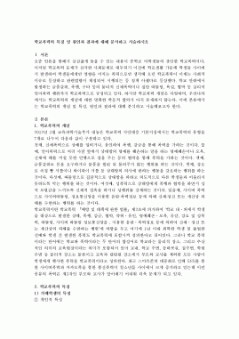 학교폭력의 특징 및 원인과 결과에 대해 분석하고 서술하시오-1페이지