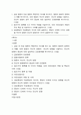 급성염증과 만성염증의 차이 제시 및 전신적 증상에 대한 간호중재 및 림프구의 종류및 작용 그리고 악성종양과 양성종양의 차이-1페이지